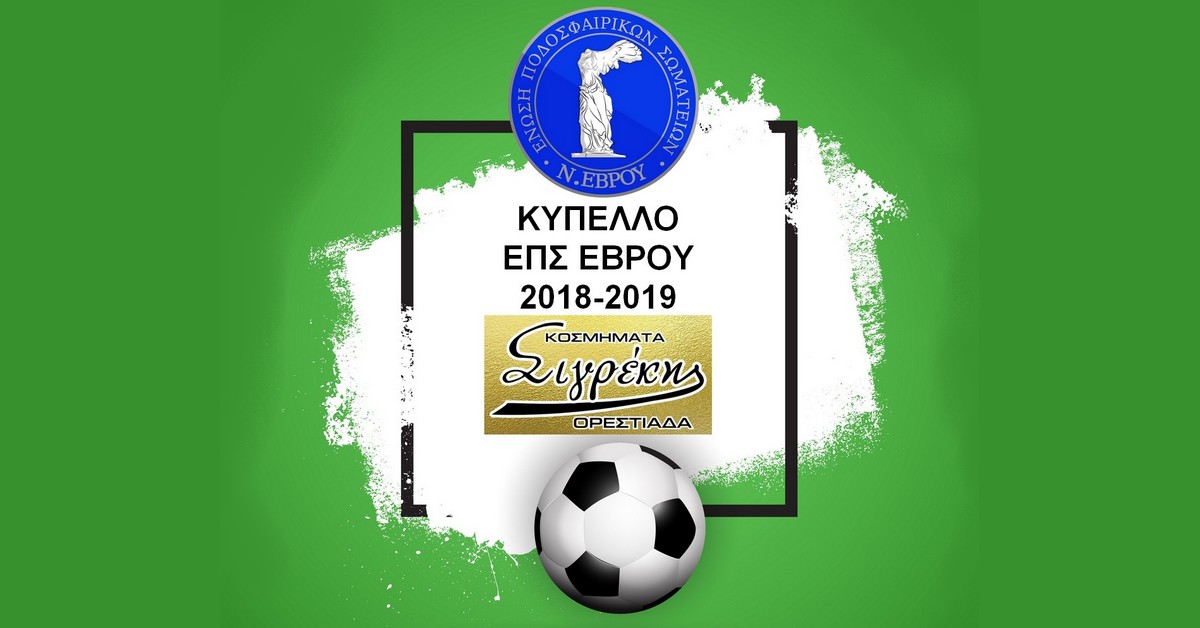 ΚΛΗΡΩΣΗ Β ΦΑΣΗΣ ΚΥΠΕΛΛΟΥ «ΣΙΓΡΕΚΗΣ» ΕΠΣ ΈΒΡΟΥ - ΕΠΣ ΕΒΡΟΥ