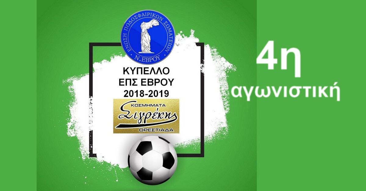 Αποτελέσματα 2ης και 1ης ημέρας της 4η αγωνιστική κυπέλλου «ΣΙΓΡΕΚΗΣ ...