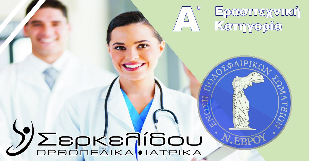 Αποτελέσματα 9ης αγωνιστικής Α’ ΕΠΣ Εβρου - "ΣΕΡΚΕΛΙΔΟΥ" 8-9 Δεκεμβρίου ...