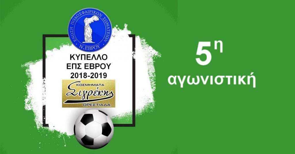 5η ΑΓΩΝΙΣΤΙΚΗ ΚΥΠΕΛΛΟΥ ΕΡΑΣΙΤΕΧΝΩΝ «ΣΙΓΡΕΚΗΣ» - ΕΠΣ ΕΒΡΟΥ - ΕΠΣ ΕΒΡΟΥ