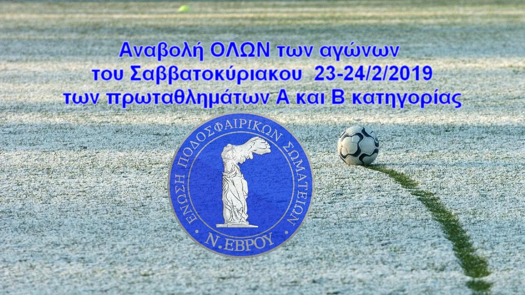 Αναβολή ΟΛΩΝ των αγώνων του Σαββατοκύριακου 23-24/2/2019 των ...