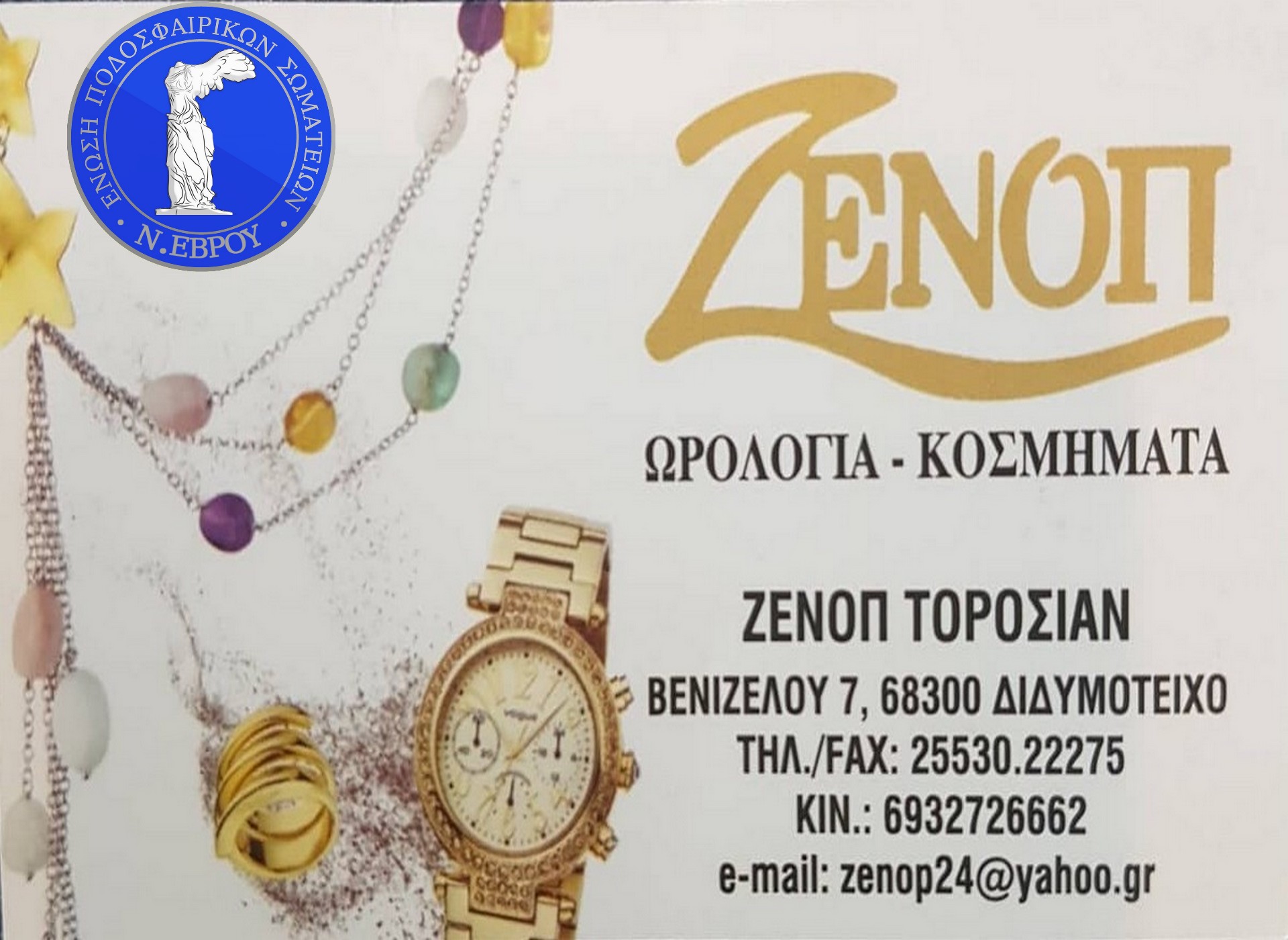 ΠΑΡΟΥΣΙΑΣΗ - ΕΠΣ ΕΒΡΟΥ