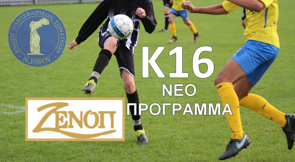Κ-16: ΝΕΟ ΠΡΟΓΡΑΜΜΑ ΑΓΩΝΩΝ Β’ ΓΥΡΟΥ ΠΡΩΤΑΘΛΗΜΑΤΟΣ ΥΠΟΔΟΜΩΝ «ΖΕΝΟΠ ...