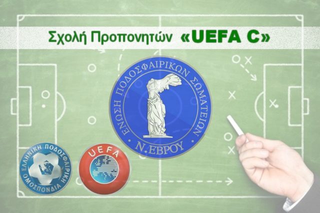 ΔΙΚΑΙΟΛΟΓΗΤΙΚΑ ΥΠΟΨΗΦΙΩΝ ΣΧΟΛΗΣ UEFA C΄ - ΕΠΣ ΕΒΡΟΥ