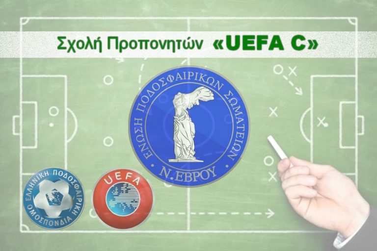 ΔΙΚΑΙΟΛΟΓΗΤΙΚΑ ΥΠΟΨΗΦΙΩΝ ΣΧΟΛΗΣ UEFA C΄ - ΕΠΣ ΕΒΡΟΥ