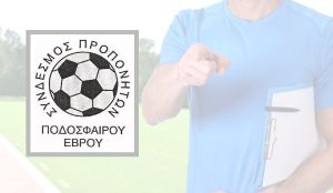 Επανεξέταση διπλωμάτων προπονητών ποδοσφαίρου - ΕΠΣ ΕΒΡΟΥ