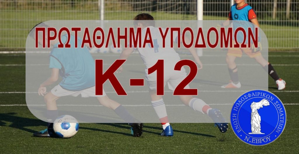 ΑΠΟΤΕΛΕΣΜΑΤΑ ΤΈΤΑΡΤΗΣ (ΤΕΛΕΥΤΑΙΑΣ) ΑΓΩΝΙΣΤΙΚΗΣ Κ-12 ΣΤΗΝ ΑΛΕΞΑΝΔΡΟΥΠΟΛΗ ...
