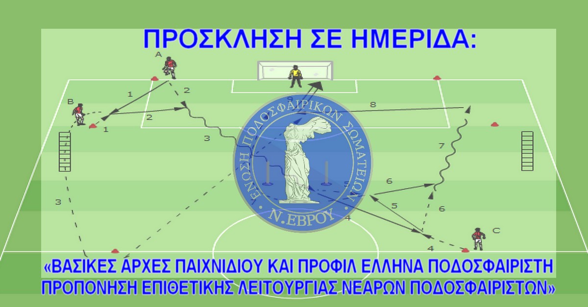 ΠΡΟΣΚΛΗΣΗ ΣΕ ΗΜΕΡΙΔΑ 18-5-2019 - ΕΠΣ ΕΒΡΟΥ