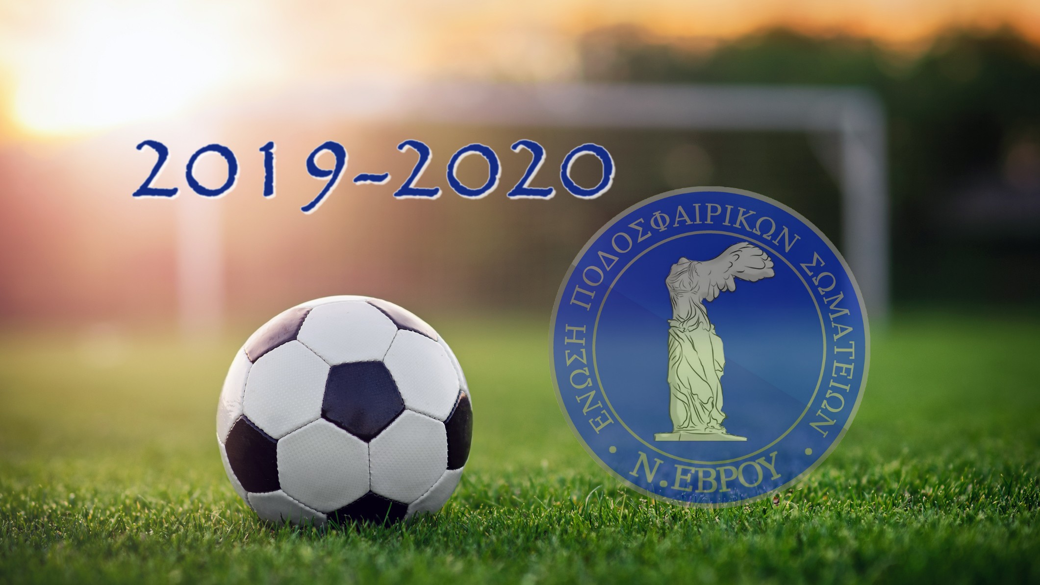 ΕΝΤΥΠΑ 2019-2020 - ΕΠΣ ΕΒΡΟΥ