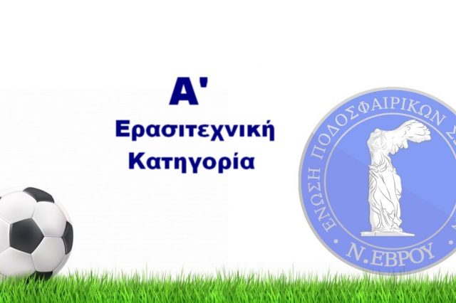 2019-2020 ΠΡΟΓΡΑΜΜΑ Α ΚΑΤΗΓΟΡΙΑΣ Archives - ΕΠΣ ΕΒΡΟΥ