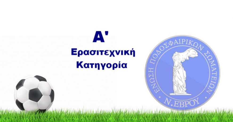 Πρόγραμμα Αγώνων Πρωταθλήματος Α’ Ερασιτεχνικής Κατηγορίας περιόδου ...