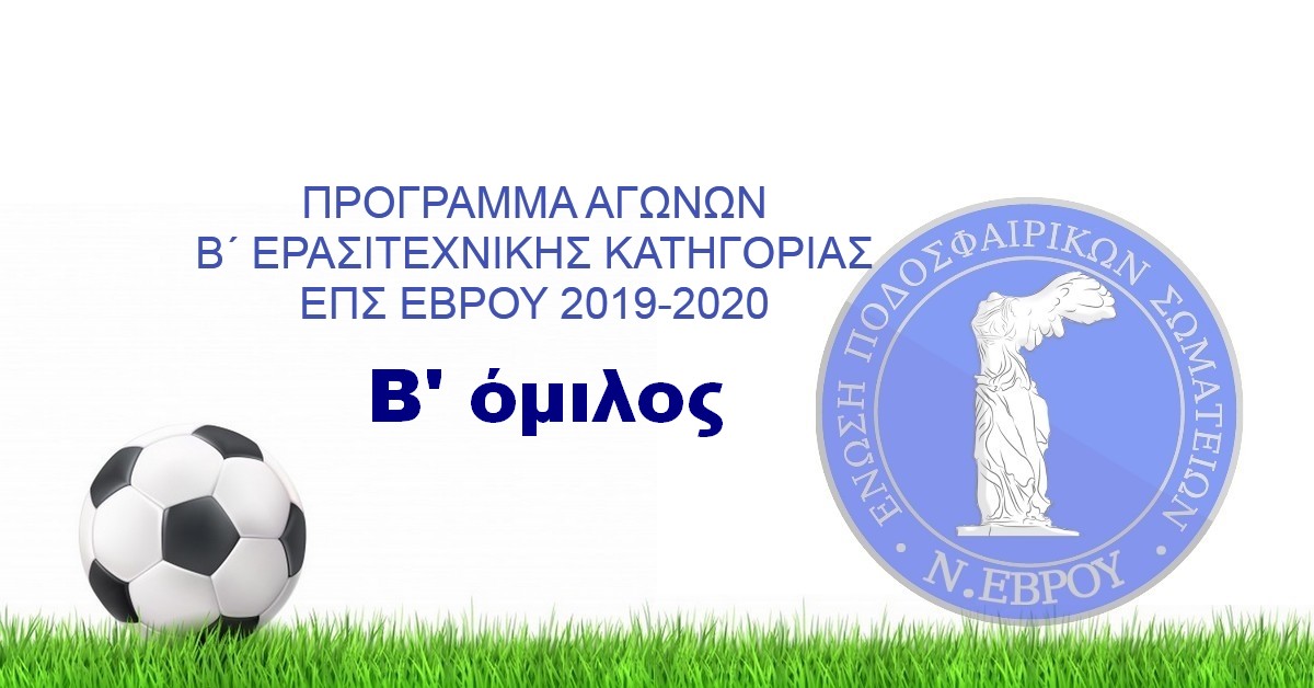 4η αγωνιστική, Β’ ομίλου, Β΄κατηγ 20-21 ΟΚΤ 2019 - ΕΠΣ ΕΒΡΟΥ