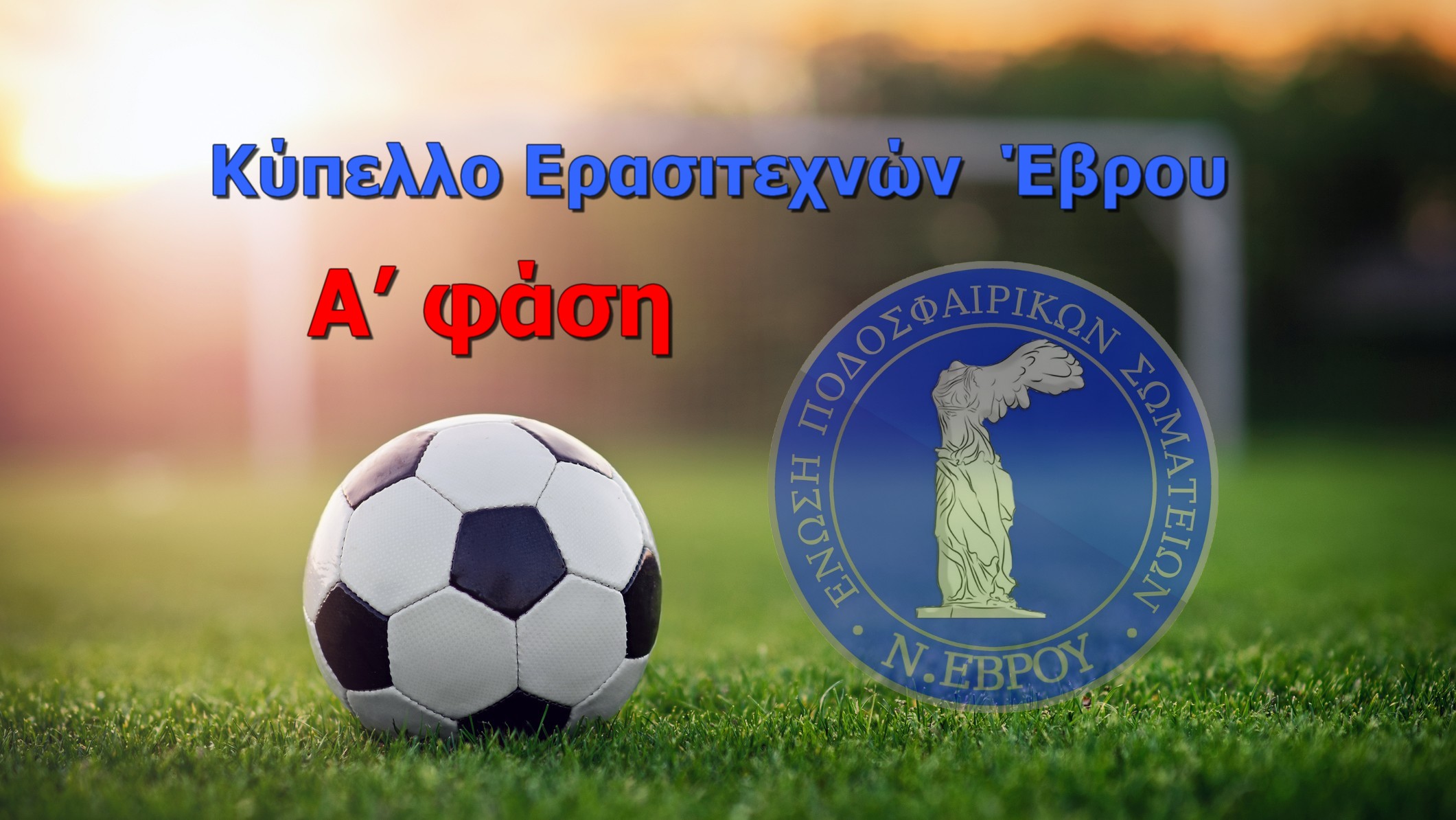 Α γύρος Κυπέλλου Ερασιτεχνών ΣΙΓΡΕΚΗΣ - ΕΠΣ Εβρου 7 και 8 Σεπτεμβριου ...