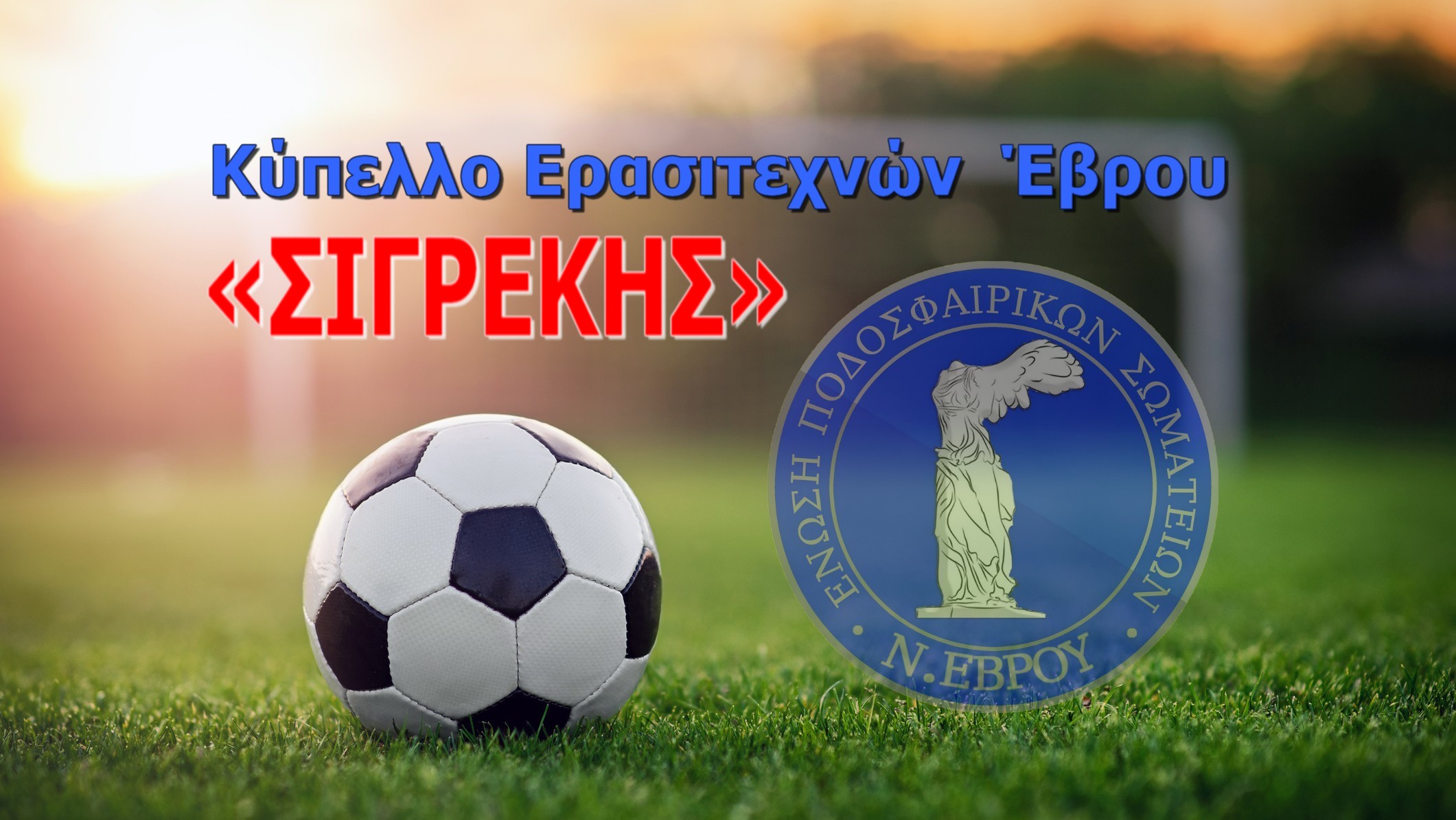 Β’ ΦΑΣΗ ΚΥΠΕΛΛΟΥ «ΣΙΓΡΕΚΗΣ» 2019-2020 - ΕΠΣ ΕΒΡΟΥ