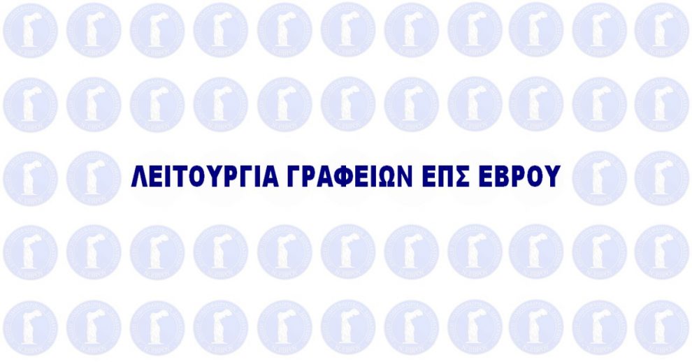 ΛΕΙΤΟΥΡΓΙΑ ΓΡΑΦΕΙΩΝ ΕΠΣ ΕΒΡΟΥ - ΕΠΣ ΕΒΡΟΥ