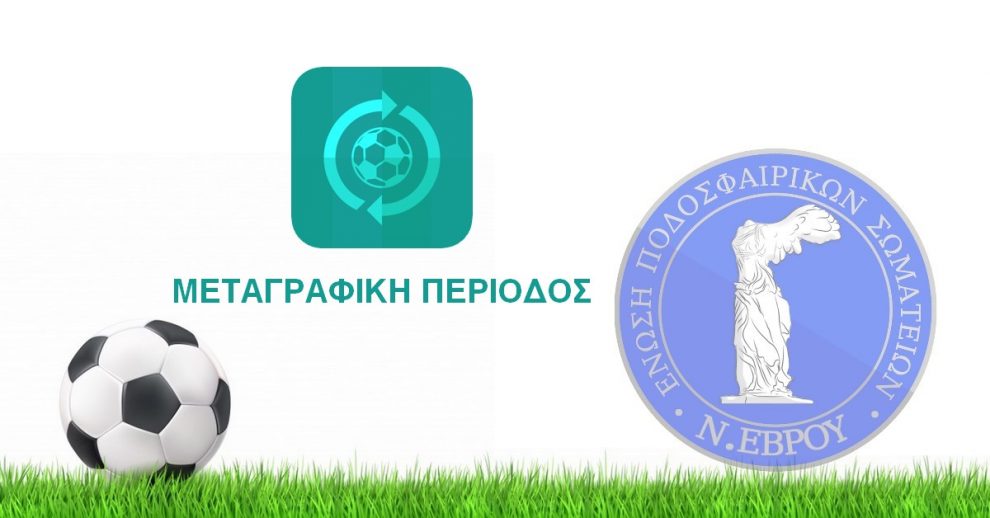 ΧΕΙΜΕΡΙΝΗ ΜΕΤΑΓΡΑΦΙΚΗ ΠΕΡΙΟΔΟΣ - ΕΠΣ ΕΒΡΟΥ