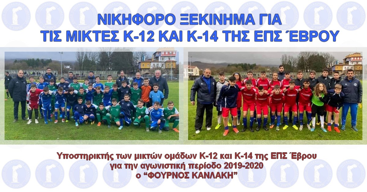 ΝΙΚΗΦΟΡΟ ΞΕΚΙΝΗΜΑ ΓΙΑ ΤΙΣ ΜΙΚΤΕΣ Κ-12 ΚΑΙ Κ-14 ΤΗΣ ΕΠΣ ΈΒΡΟΥ - ΕΠΣ ΕΒΡΟΥ