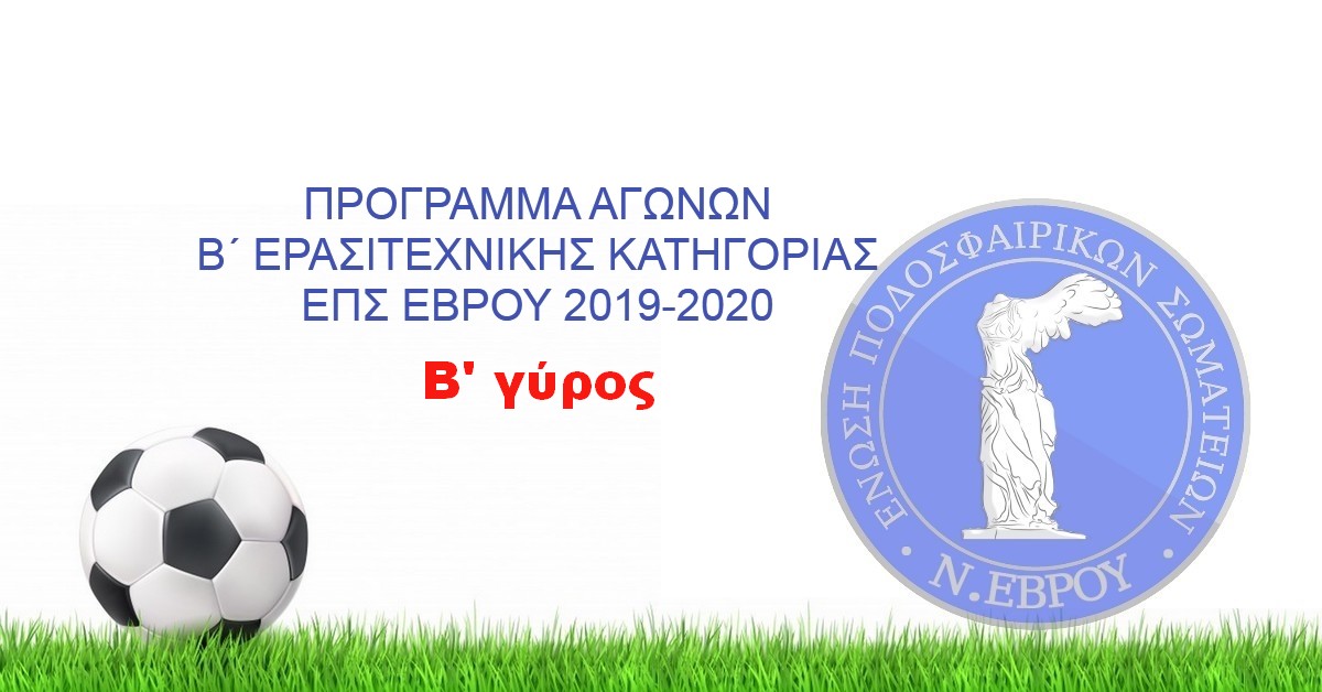 ΠΡΟΓΡΑΜΜΑ ΑΓΩΝΩΝ Β ΓΥΡΟΥ Β΄ ΕΡΑΣΙΤΕΧΝΙΚΗΣ ΚΑΤΗΓΟΡΙΑΣ ΕΠΣ ΕΒΡΟΥ 2019 ...