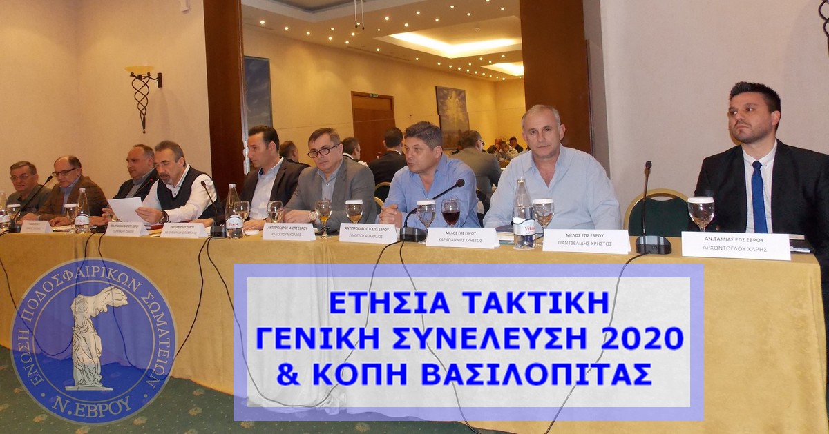 ΕΤΗΣΙΑ ΤΑΚΤΙΚΗ ΓΕΝΙΚΗ ΣΥΝΕΛΕΥΣΗ 2020 - ΚΟΠΗ ΒΑΣΙΛΟΠΙΤΑΣ ΤΗΣ ΕΠΣ ΕΒΡΟΥ ...