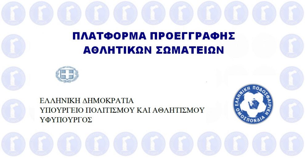 ΠΛΑΤΦΟΡΜΑ ΠΡΟΕΓΓΡΑΦΗΣ ΑΘΛΗΤΙΚΩΝ ΣΩΜΑΤΕΙΩΝ - ΕΠΣ ΕΒΡΟΥ