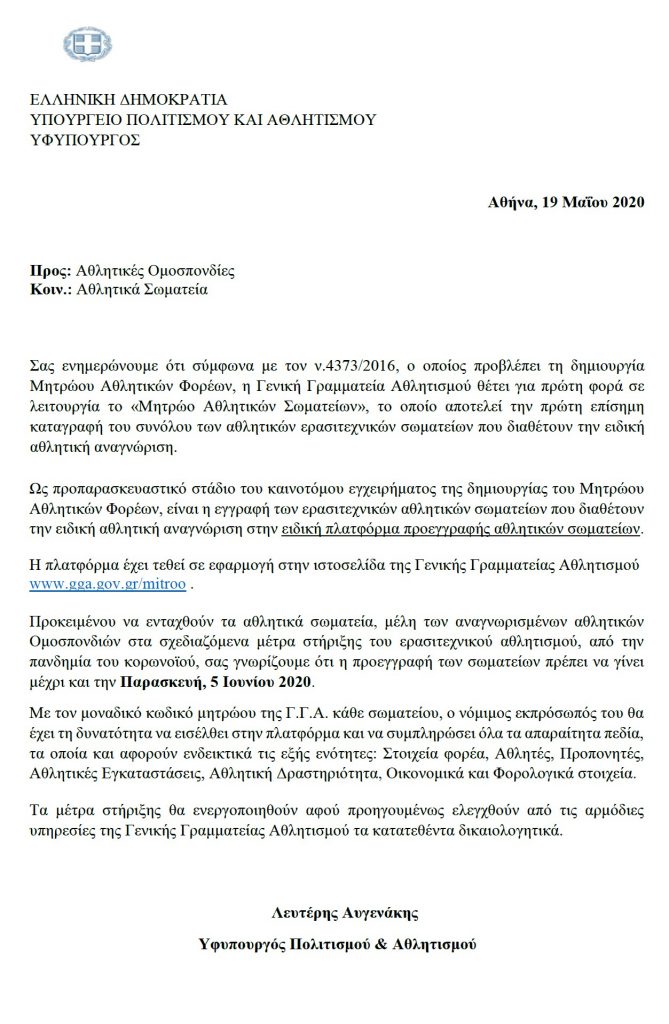 ΠΛΑΤΦΟΡΜΑ ΠΡΟΕΓΓΡΑΦΗΣ ΑΘΛΗΤΙΚΩΝ ΣΩΜΑΤΕΙΩΝ - ΕΠΣ ΕΒΡΟΥ