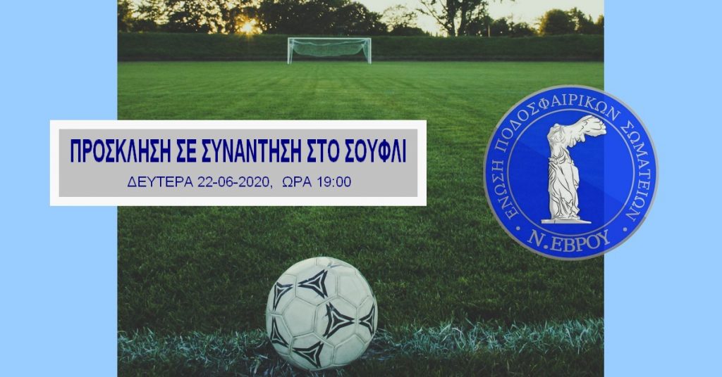 ΠΡΟΣΚΛΗΣΗ ΣΕ ΣΥΝΑΝΤΗΣΗ ΣΤΟ ΣΟΥΦΛΙ, ΔΕΥΤΕΡΑ 22-06-2020 ΩΡΑ 19:00 - ΕΠΣ ΕΒΡΟΥ