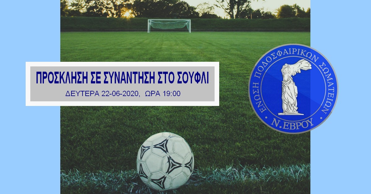 ΠΡΟΣΚΛΗΣΗ ΣΕ ΣΥΝΑΝΤΗΣΗ ΣΤΟ ΣΟΥΦΛΙ, ΔΕΥΤΕΡΑ 22-06-2020 ΩΡΑ 19:00 - ΕΠΣ ΕΒΡΟΥ