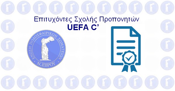 Επιτυχόντες Σχολής Προπονητών UEFA C’ - ΕΠΣ ΕΒΡΟΥ