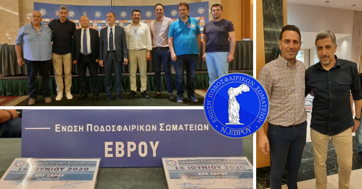 ΕΚΤΑΚΤΗ ΓΕNIKH ΣΥΝΕΛΕΥΣΗ ΤΗΣ Ε.Π.Ο. - ΕΠΣ ΕΒΡΟΥ