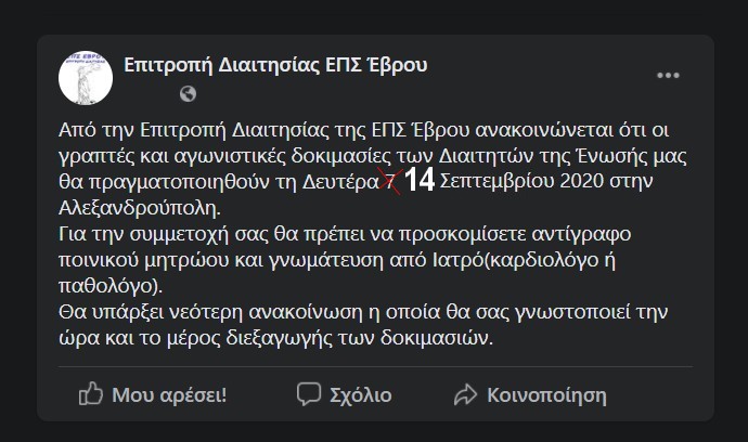 ΓΡΑΠΤΕΣ – ΑΓΩΝΙΣΤΙΚΕΣ ΔΟΚΙΜΑΣΙΕΣ: Επιτροπή Διαιτησίας - ΕΠΣ ΕΒΡΟΥ