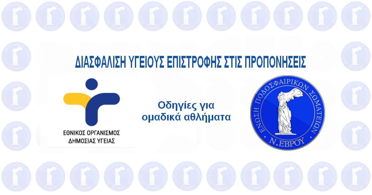 ΔΙΑΣΦΑΛΙΣΗ ΥΓΕΙΟΥΣ ΕΠΙΣΤΡΟΦΗΣ ΣΤΙΣ ΠΡΟΠΟΝΗΣΕΙΣ - ΕΠΣ ΕΒΡΟΥ
