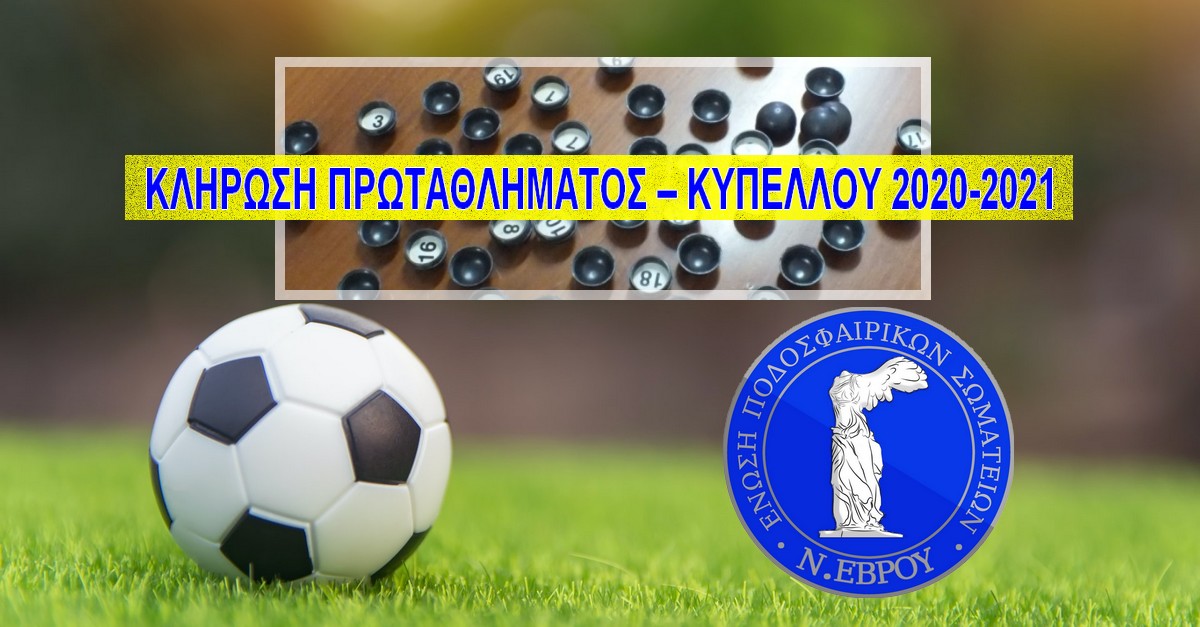 ΚΛΗΡΩΣΗ ΠΡΩΤΑΘΛΗΜΑΤΟΣ – ΚΥΠΕΛΛΟΥ 2020-2021 - ΕΠΣ ΕΒΡΟΥ