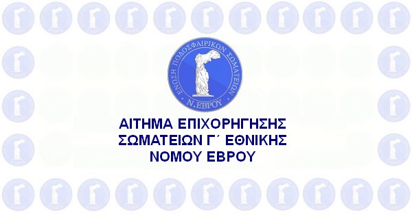 ΑΙΤΗΜΑ ΕΝΤΑΞΗΣ ΣΤΗΝ ΕΠΙΧΟΡΗΓΗΣΗ ΣΩΜΑΤΕΙΩΝ Γ΄ ΕΘΝΙΚΗΣ ΝΟΜΟΥ ΕΒΡΟΥ - ΕΠΣ ...