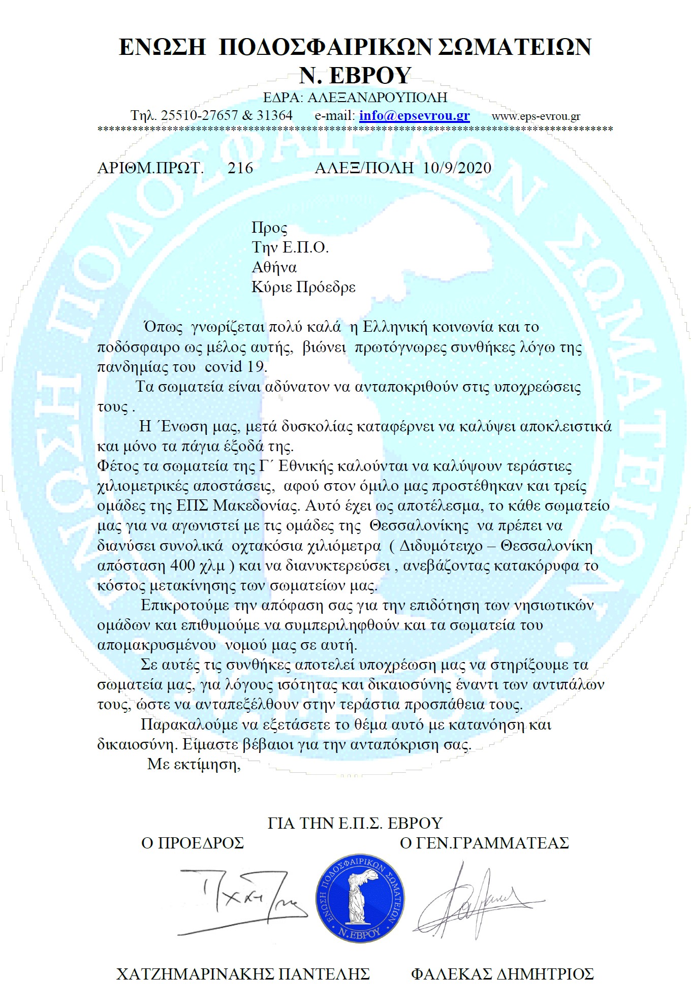 ΑΙΤΗΜΑ ΕΝΤΑΞΗΣ ΣΤΗΝ ΕΠΙΧΟΡΗΓΗΣΗ ΣΩΜΑΤΕΙΩΝ Γ΄ ΕΘΝΙΚΗΣ ΝΟΜΟΥ ΕΒΡΟΥ - ΕΠΣ ...