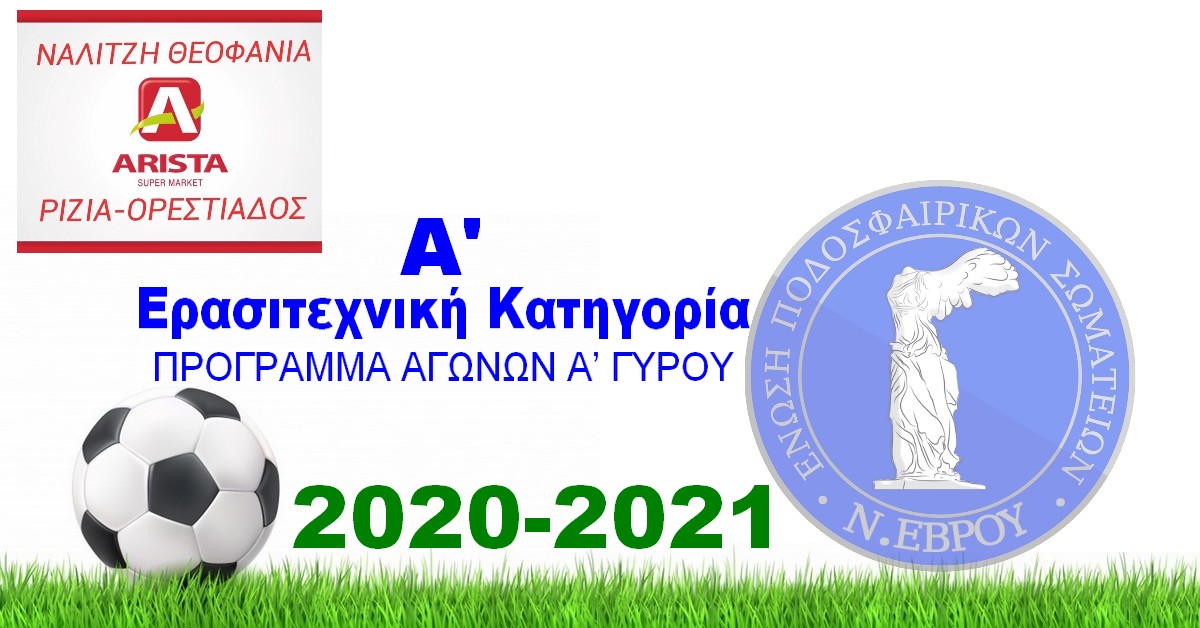1η αγωνιστική - Α’ Κατηγορίας ΝΑΛΙΤΖΗ ΘΕΟΦΑΝΙΑ – ARISTA SUPER MARKET ...