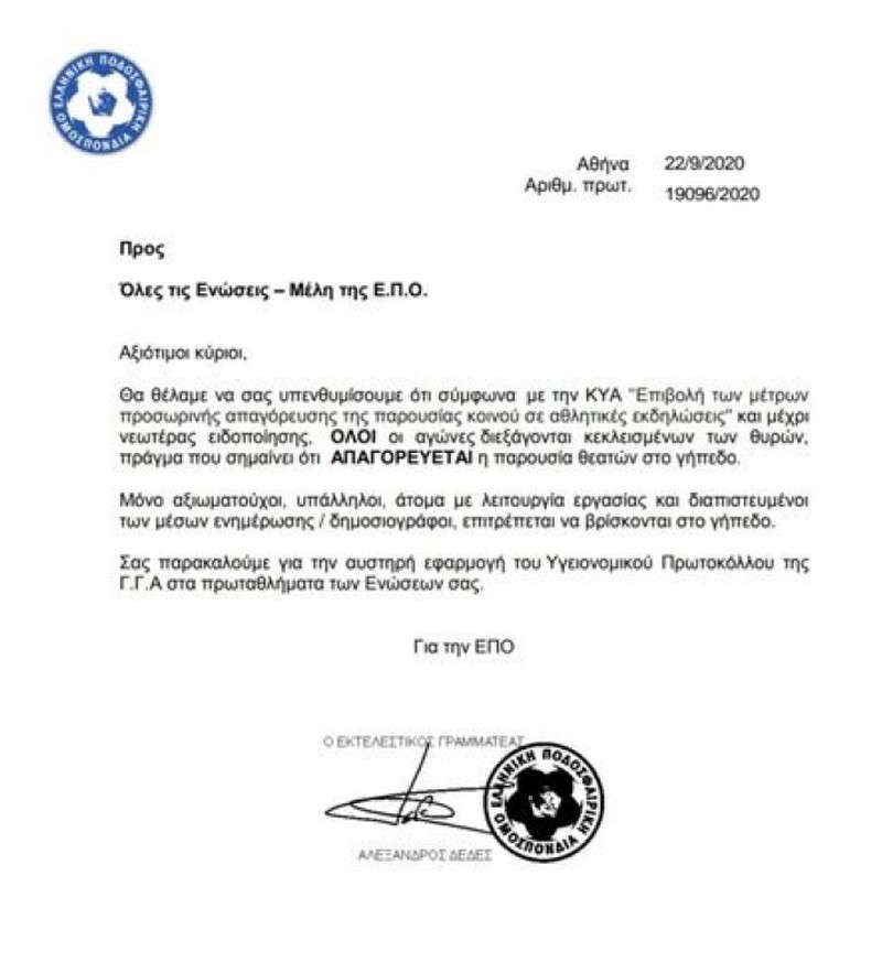 Χωρίς φιλάθλους οι αθλητικές εκδηλώσεις. - ΕΠΣ ΕΒΡΟΥ