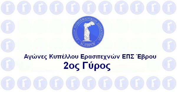 ΑΠΟΤΕΛΕΣΜΑΤΑ 2ου ΓΥΡΟΥ ΚΥΠΕΛΛΟΥ ΕΡΑΣΙΤΕΧΝΩΝ ΕΠΣ ΕΒΡΟΥ ΠΕΡΙΟΔΟΥ 2020 ...