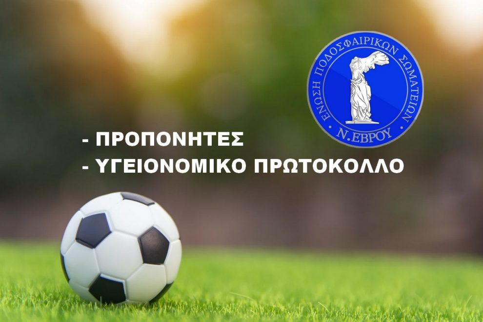ΠΡΟΠΟΝΗΤΕΣ - ΥΓΕΙΟΝΟΜΙΚΟ ΠΡΩΤΟΚΟΛΛΟ - ΕΠΣ ΕΒΡΟΥ
