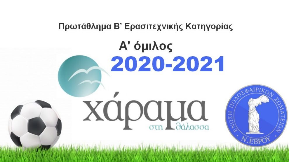 ΑΡΧΙΚΗ - Ένωση Ποδοσφαιρικών Σωματείων Νομού Έβρου - ΕΠΣ ΕΒΡΟΥ