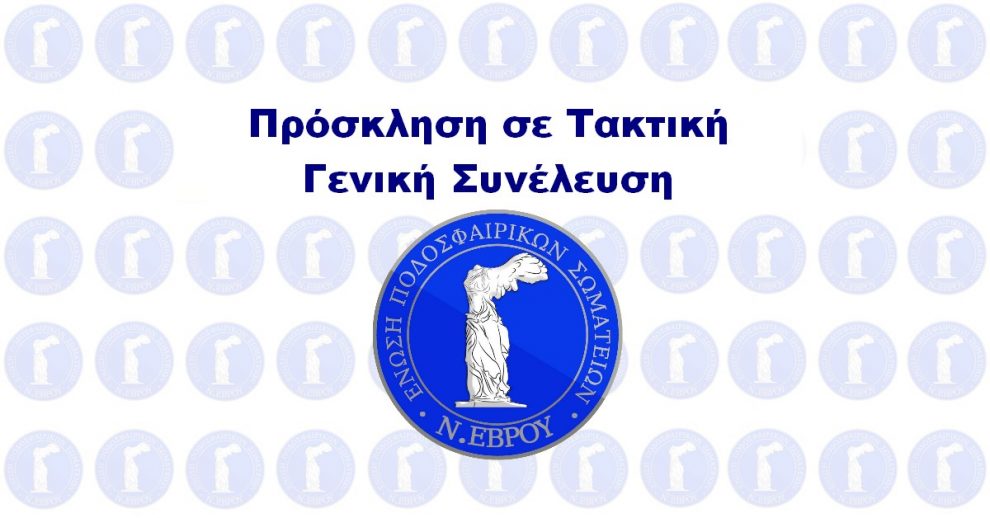 Πρόσκληση σε Τακτική Γενική Συνέλευση - ΕΠΣ ΕΒΡΟΥ