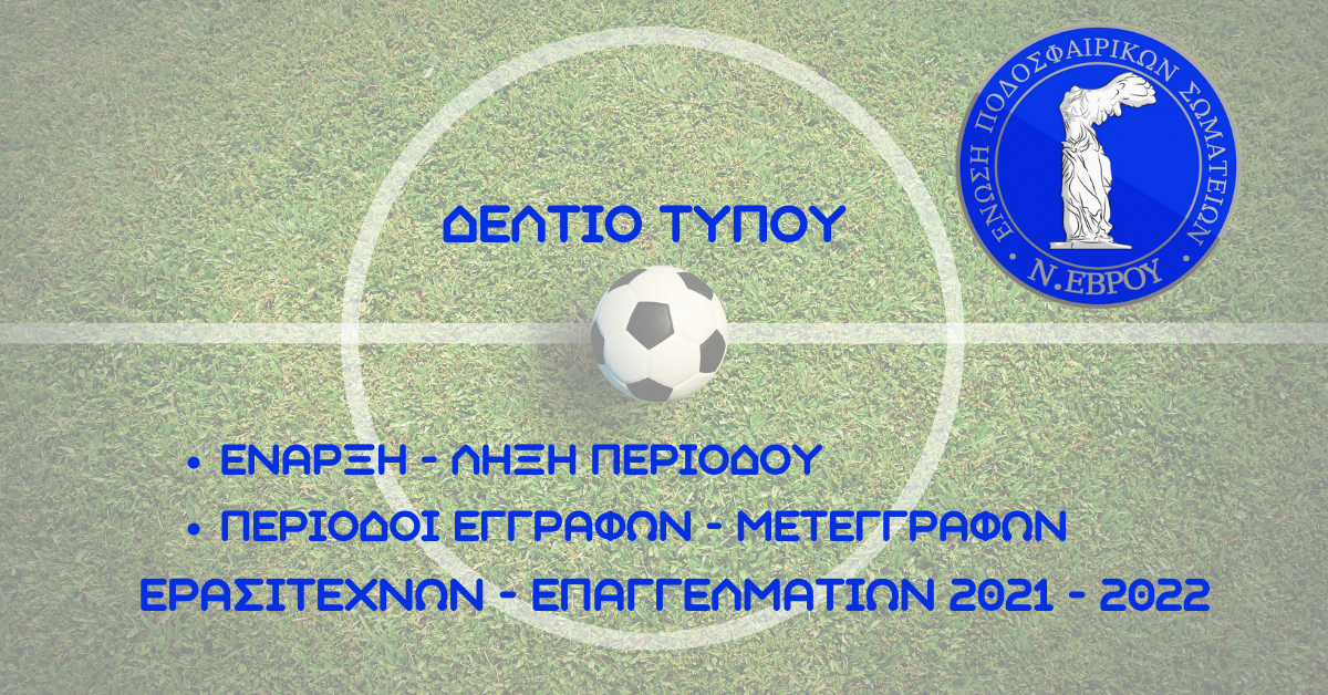 ΕΝΑΡΞΗ ΛΗΞΗ ΠΕΡΙΟΔΟΥ - ΠΕΡΙΟΔΟΙ ΕΓΓΡΑΦΩΝ ΜΕΤΕΓΓΡΑΦΩΝ ΕΡΑΣΙΤΕΧΝΩΝ ...