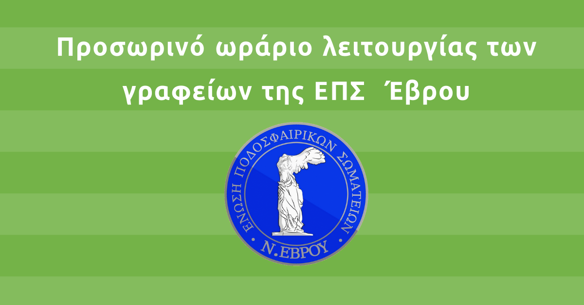 Προσωρινό ωράριο λειτουργίας των γραφείων της ΕΠΣ Έβρου - ΕΠΣ ΕΒΡΟΥ