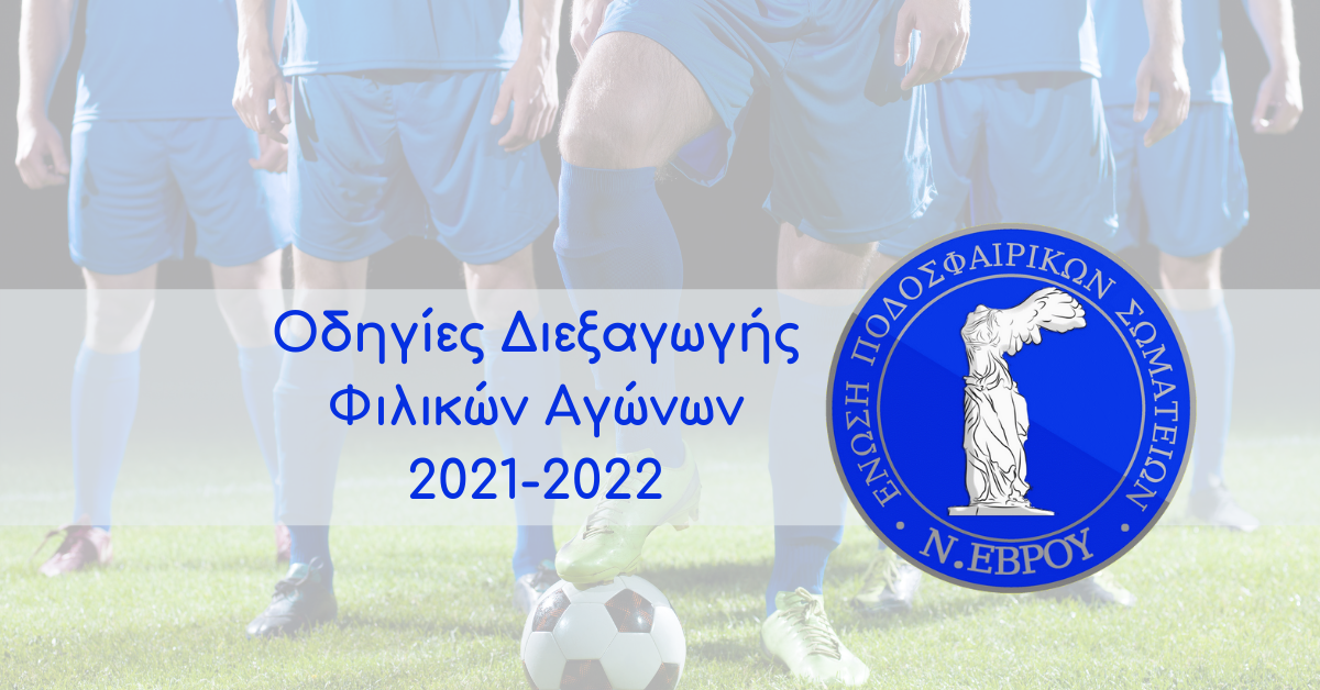 Οδηγίες Διεξαγωγής Φιλικών Αγώνων 2021-2022 - ΕΠΣ ΕΒΡΟΥ