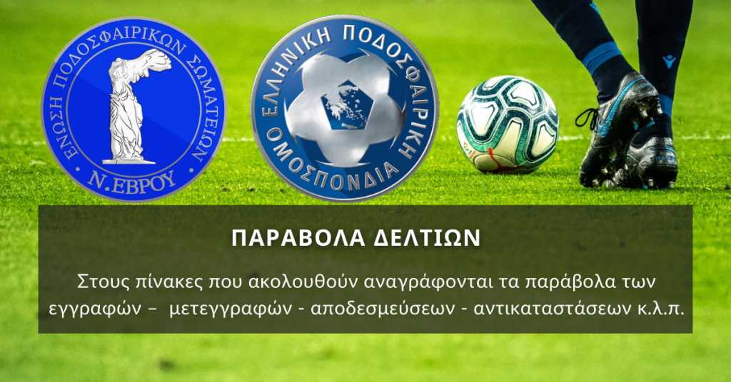 ΠΑΡΑΒΟΛΑ ΔΕΛΤΙΩΝ - ΕΠΣ ΕΒΡΟΥ