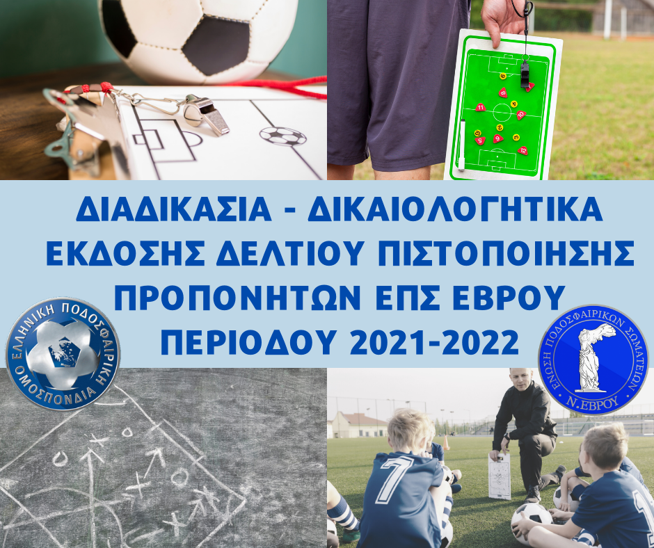 ΔΙΑΔΙΚΑΣΙΑ - ΔΙΚΑΙΟΛΟΓΗΤΙΚΑ ΕΚΔΟΣΗΣ ΔΕΛΤΙΟΥ ΠΙΣΤΟΠΟΙΗΣΗΣ ΠΡΟΠΟΝΗΤΩΝ ΕΠΣ ...