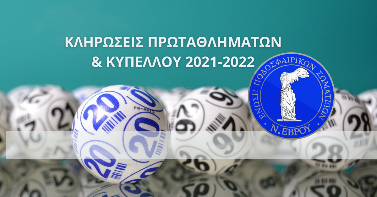ΚΛΗΡΩΣΕΙΣ ΠΡΩΤΑΘΛΗΜΑΤΩΝ & ΚΥΠΕΛΛΟΥ 2021-2022 - ΕΠΣ ΕΒΡΟΥ