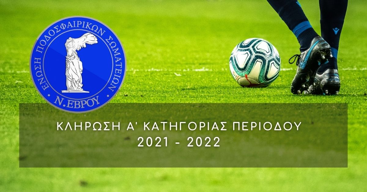 ΚΛΗΡΩΣΗ Α' ΚΑΤΗΓΟΡΙΑΣ ΠΕΡΙΟΔΟΥ 2021 - 2022 - ΕΠΣ ΕΒΡΟΥ