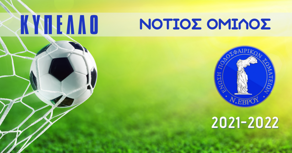 ΚΛΗΡΩΣΗ ΚΥΠΕΛΛΟΥ ΕΠΣ ΕΒΡΟΥ 2021-2022 ΝΟΤΙΟΣ ΟΜΙΛΟΣ - ΕΠΣ ΕΒΡΟΥ
