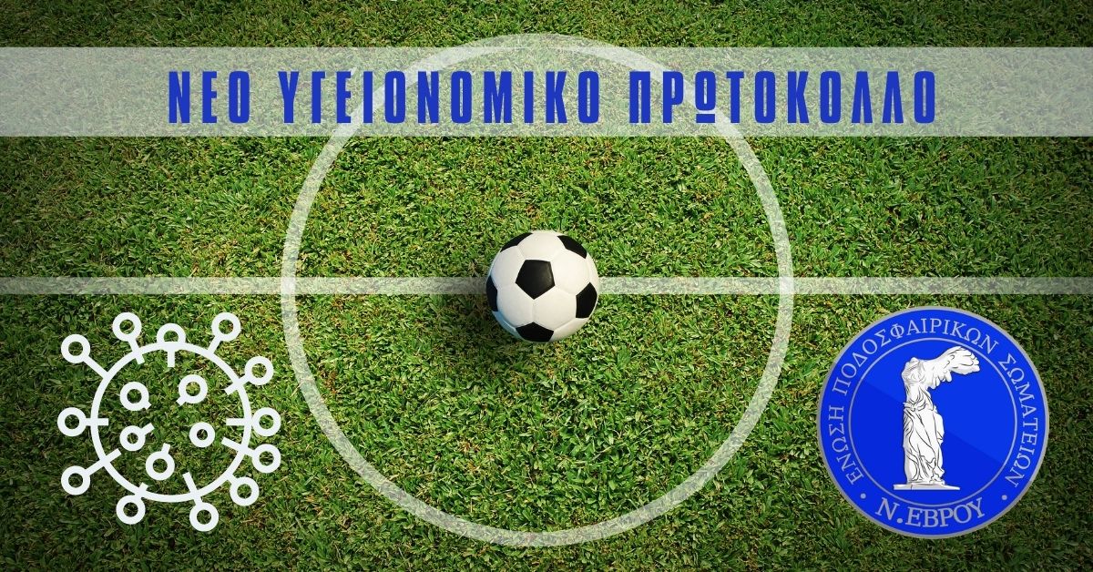 ΝΕΟ ΥΓΕΙΟΝΟΜΙΚΟ ΠΡΩΤΟΚΟΛΛΟ ΑΠΟ 21/9/2021 - ΕΠΣ ΕΒΡΟΥ