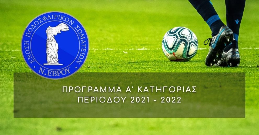 ΟΡΙΣΜΟΙ ΔΙΑΙΤΗΤΩΝ Α΄ ΕΠΣ ΕΒΡΟΥ ΣΑΒΒΑΤΟ 25 & ΚΥΡΙΑΚΗ 26/09/2021 ΩΡΑ 16 ...
